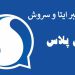 سروش وب web.splus.ir نسخه وب سروش پلاس برای اندروید و کامپیوتر